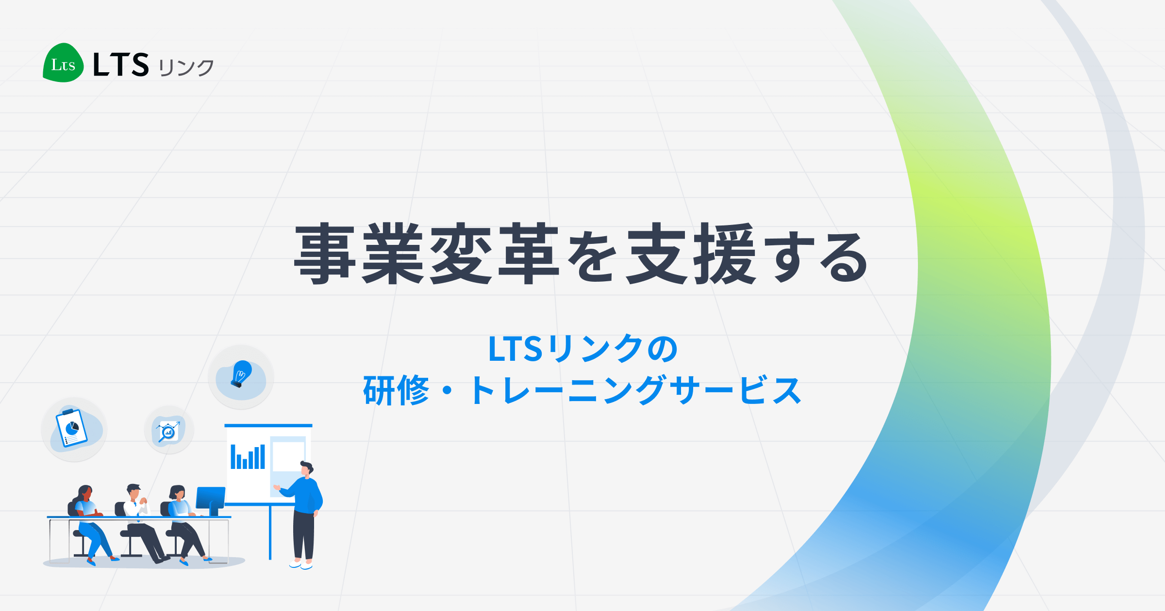 LTSリンクの研修・トレーニングサービス | 事業変革を支える“人財”を育てる人財育成サポートサービス